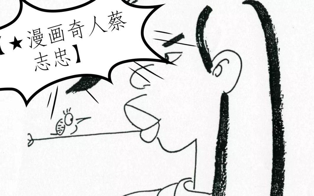 【★漫画奇人蔡志忠先生】