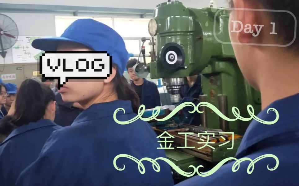 【日常】金工实习1