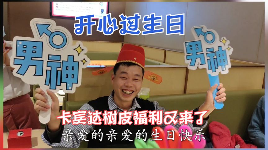 开心过自己三十九岁生日,非洲卡宾达树皮福利粉丝们可别忘记哟