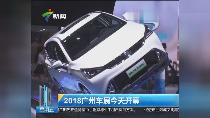 2018广州车展今天开幕