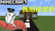【飞雪】我的世界找回皮皮虾