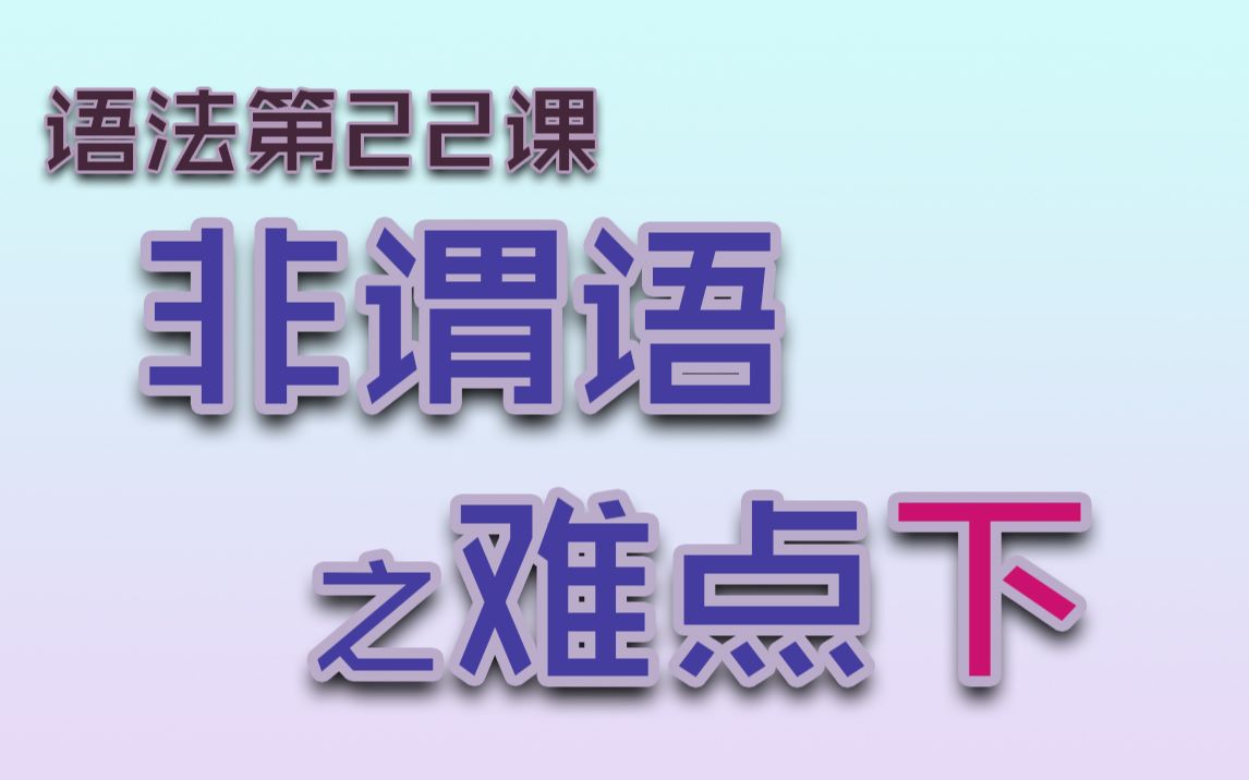 【语法第22课G22】非谓语之难点下(语法书和老师都没思考的本质问题)