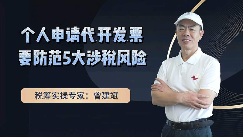 个人问税局申请代开,这五种情有涉税风险