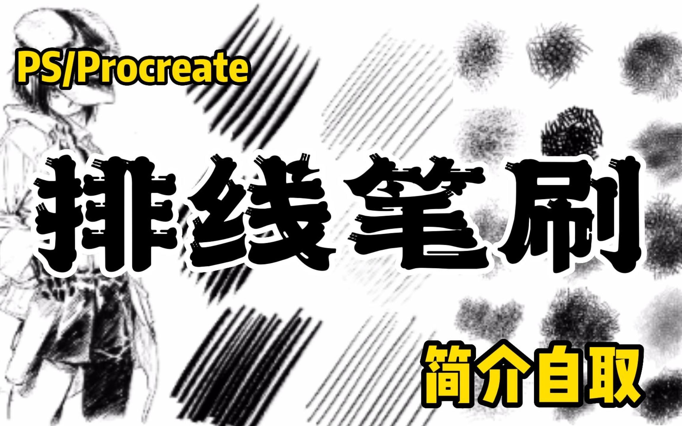 【ps/sai/procreate/头发笔刷】全套通用头发笔刷分享来了,无偿分享 ...