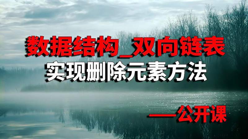 java:数据结构_双向链表_实现删除元素方法
