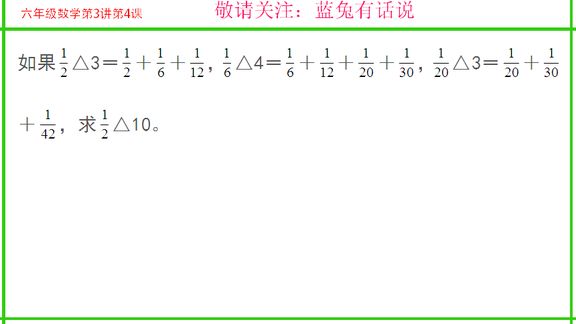 六年级数学第3讲第4课,发现定义新运算规律,写出算式后用裂项法