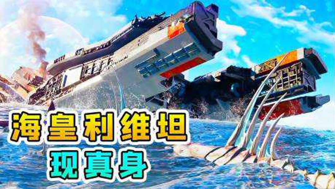 深海迷航39:海皇利维坦真身出现,送我解药,身上的毒解除了