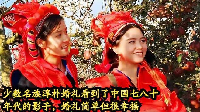 少数民族淳朴婚礼看到了中国七八十年代的影子,婚礼简单但很幸福