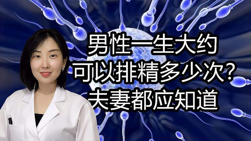 男性一生大约可以排精多少次?这3个精液知识,夫妻都应知道