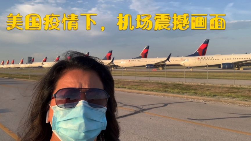 美国疫情反扑,机场变成停机场