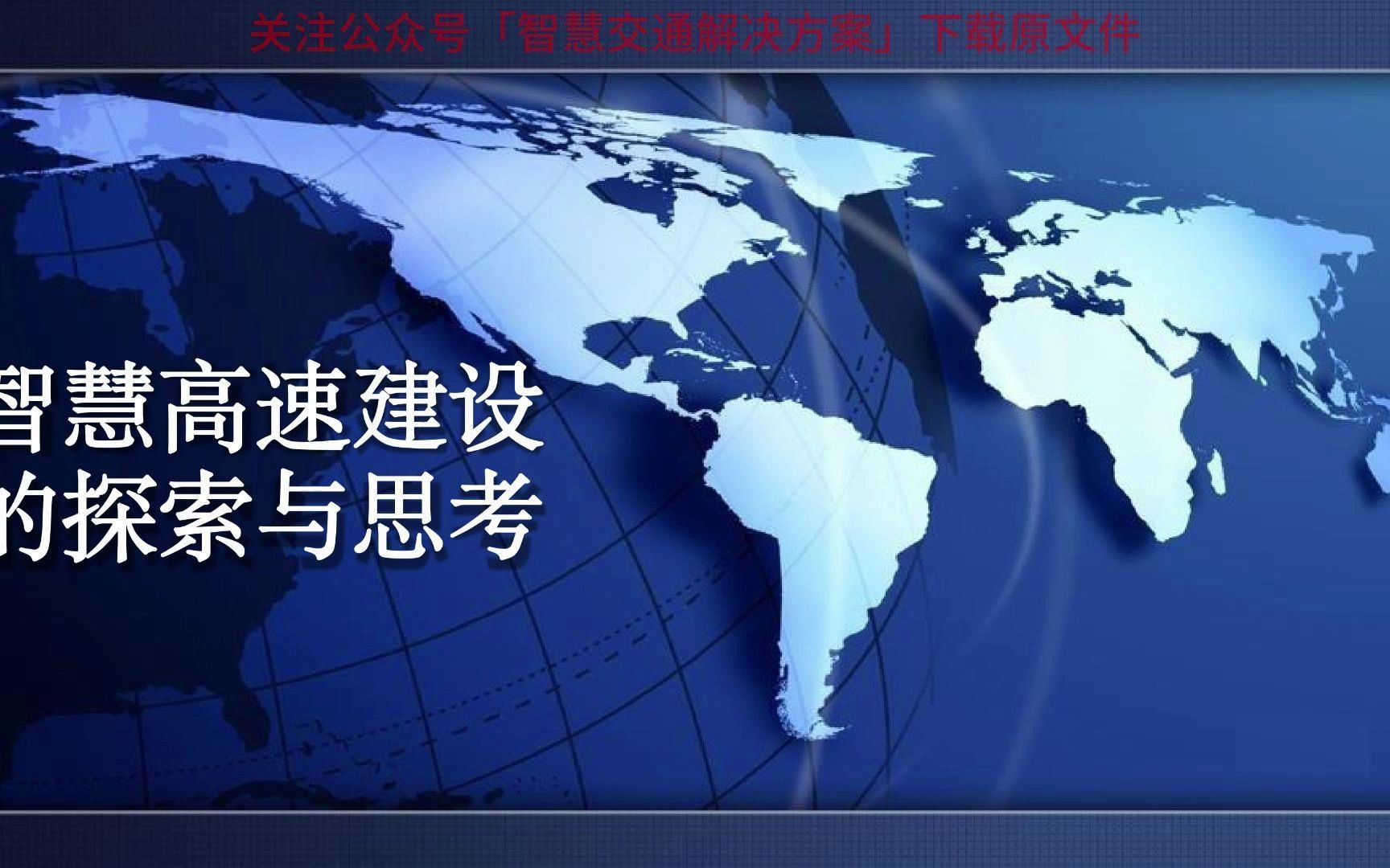 35页PPT | 智慧高速的探索与思考(附下载)