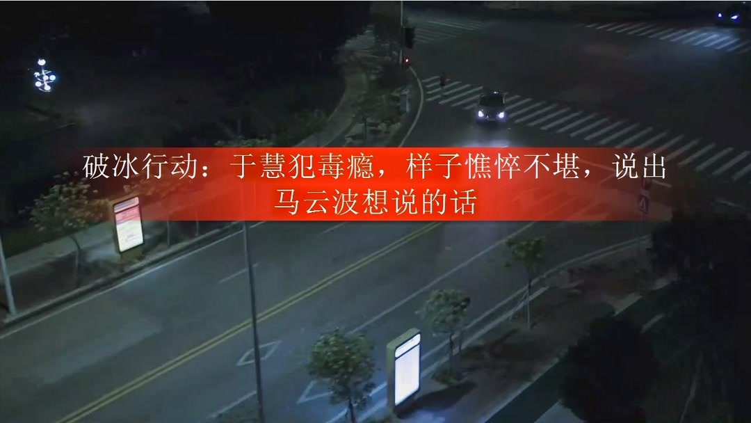 破冰行动:于慧犯毒瘾,样子憔悴不堪,说出马云波想说的话