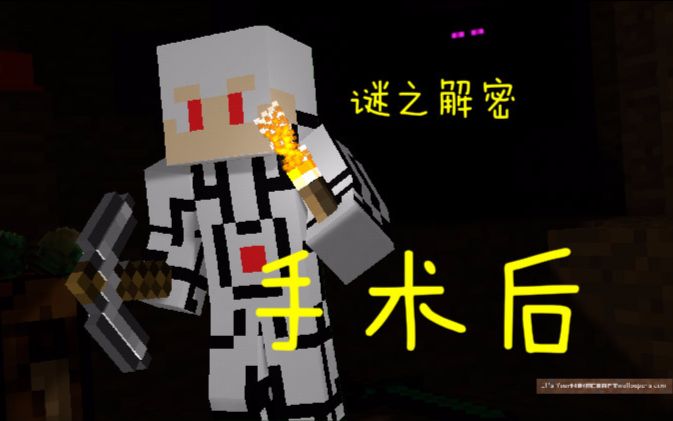 【初晴梅画】我的世界谜之解密《手术后》