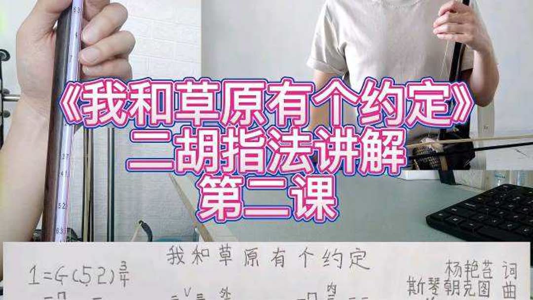 我和草原有个约定二胡指法细致讲解简单易懂