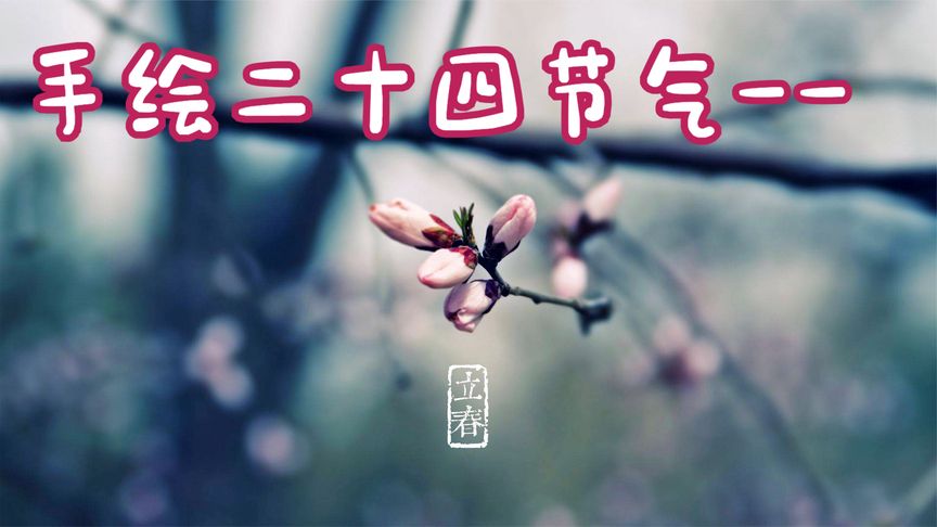 手绘二十四节气--立春