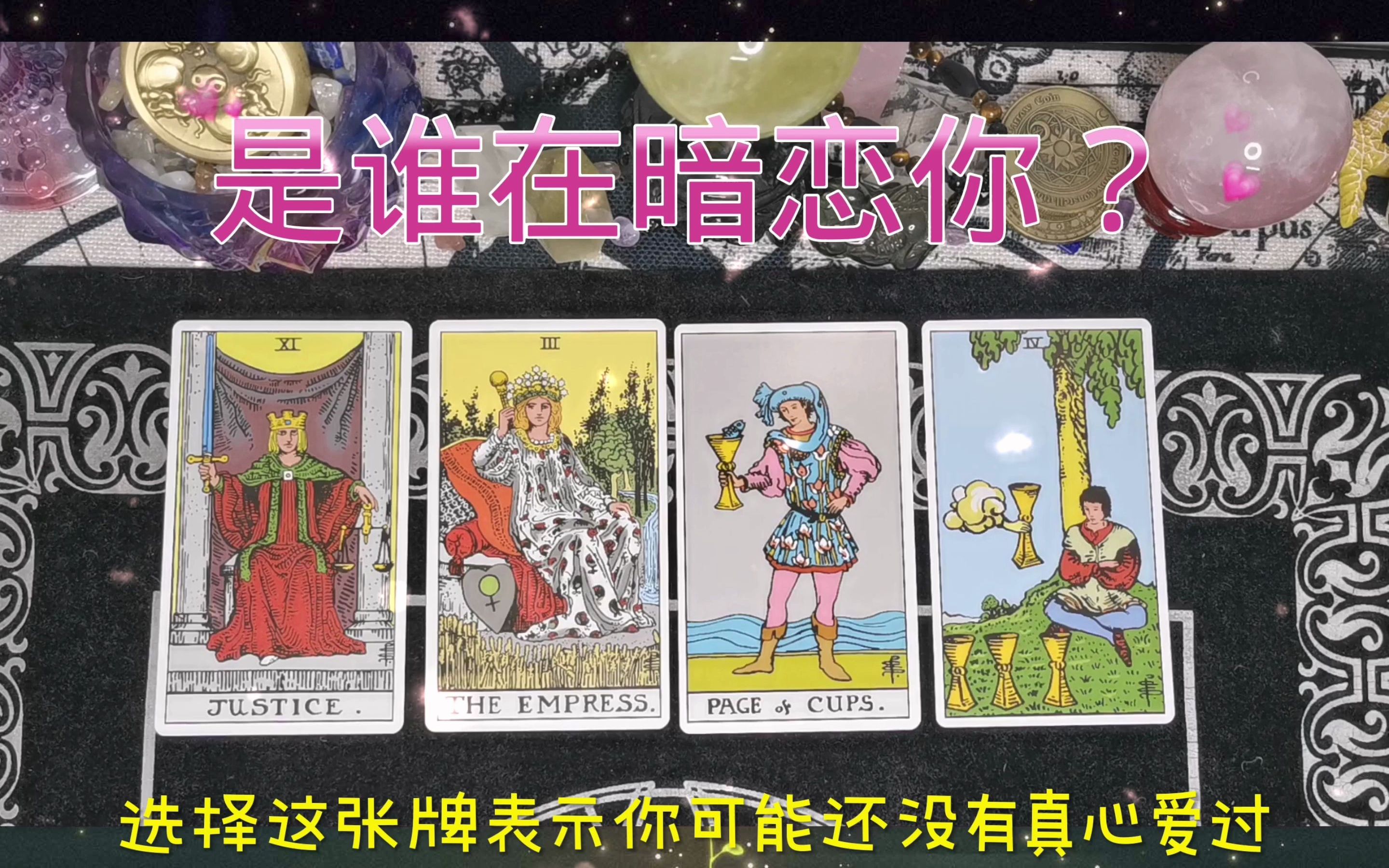 塔罗牌占卜:是谁在暗恋你?超准