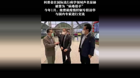 新冠肺炎疫情期间:“病毒猎手”美国传染病学专家利普金被确诊,中国...