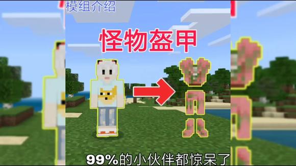 我的世界第109期:模组介绍怪物盔甲有点像变形模组!