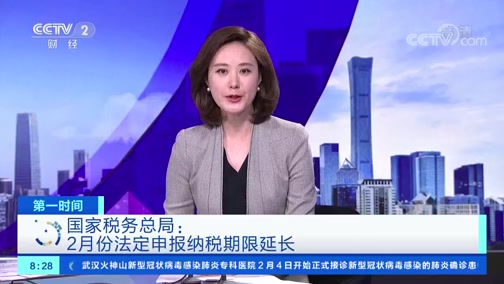 [第一时间]国家税务总局:2月份法定申报纳税期限延长