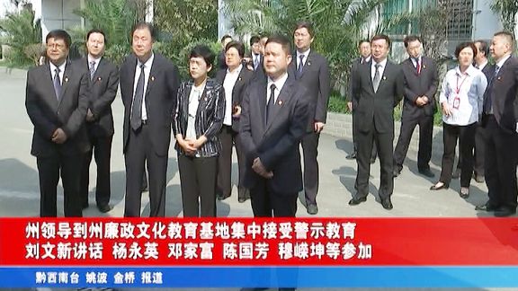 州领导到州廉政文化教育基地集中接受警示教育