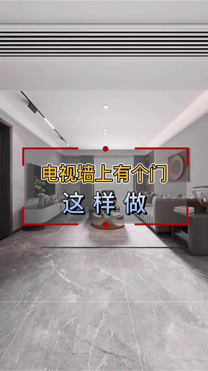 电视墙上有个门,可以这样设计装修客厅设计