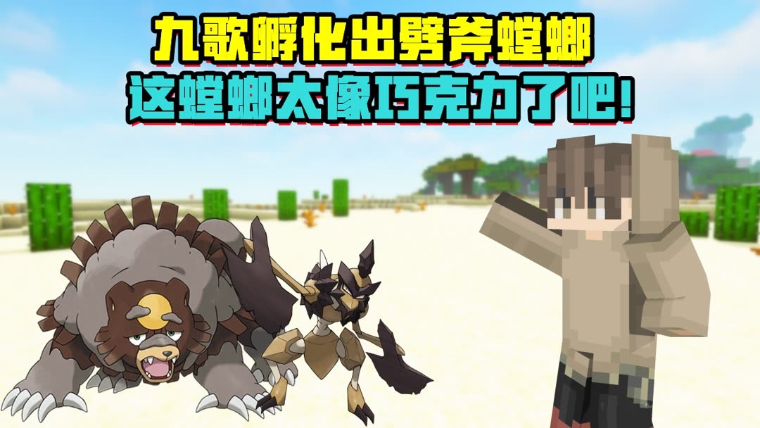 我的世界神奇宝贝28.九歌孵化出劈斧螳螂,这太像巧克力了吧!