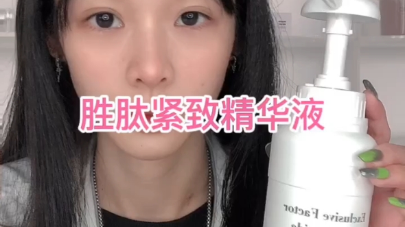 【亚洲肌肤Asia Skin胜肽紧致精华液】提拉紧致,细腻肌肤,补水同时有...