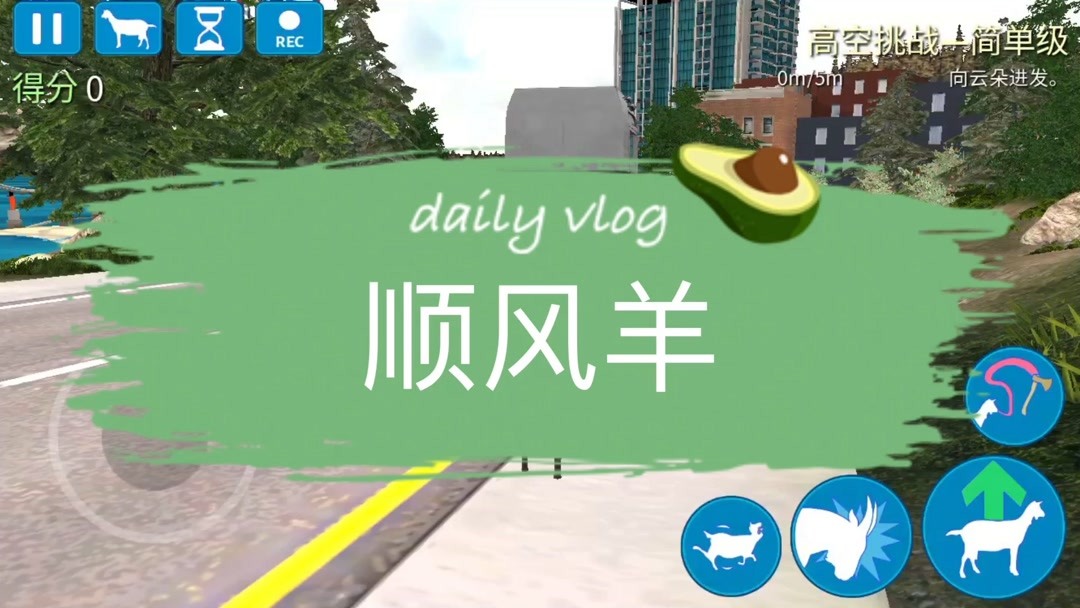 模拟山羊:顺风羊解锁教程!
