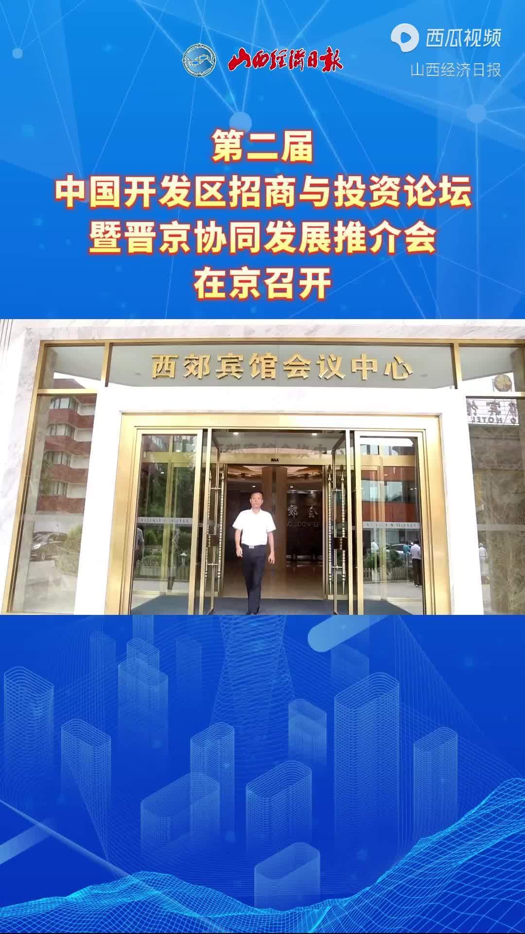 第二届中国(国际)开发区招商与投资论坛暨晋京协同发展推介会在北京...