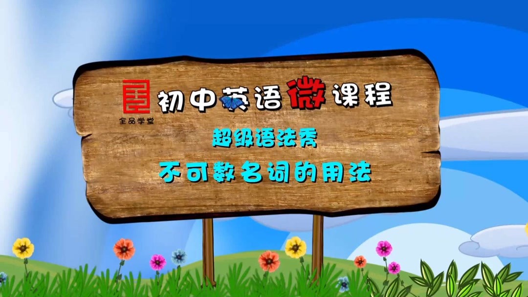 不可数名词的用法