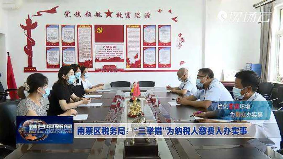 南票区税务局:"三举措"为纳税人缴费人办实事