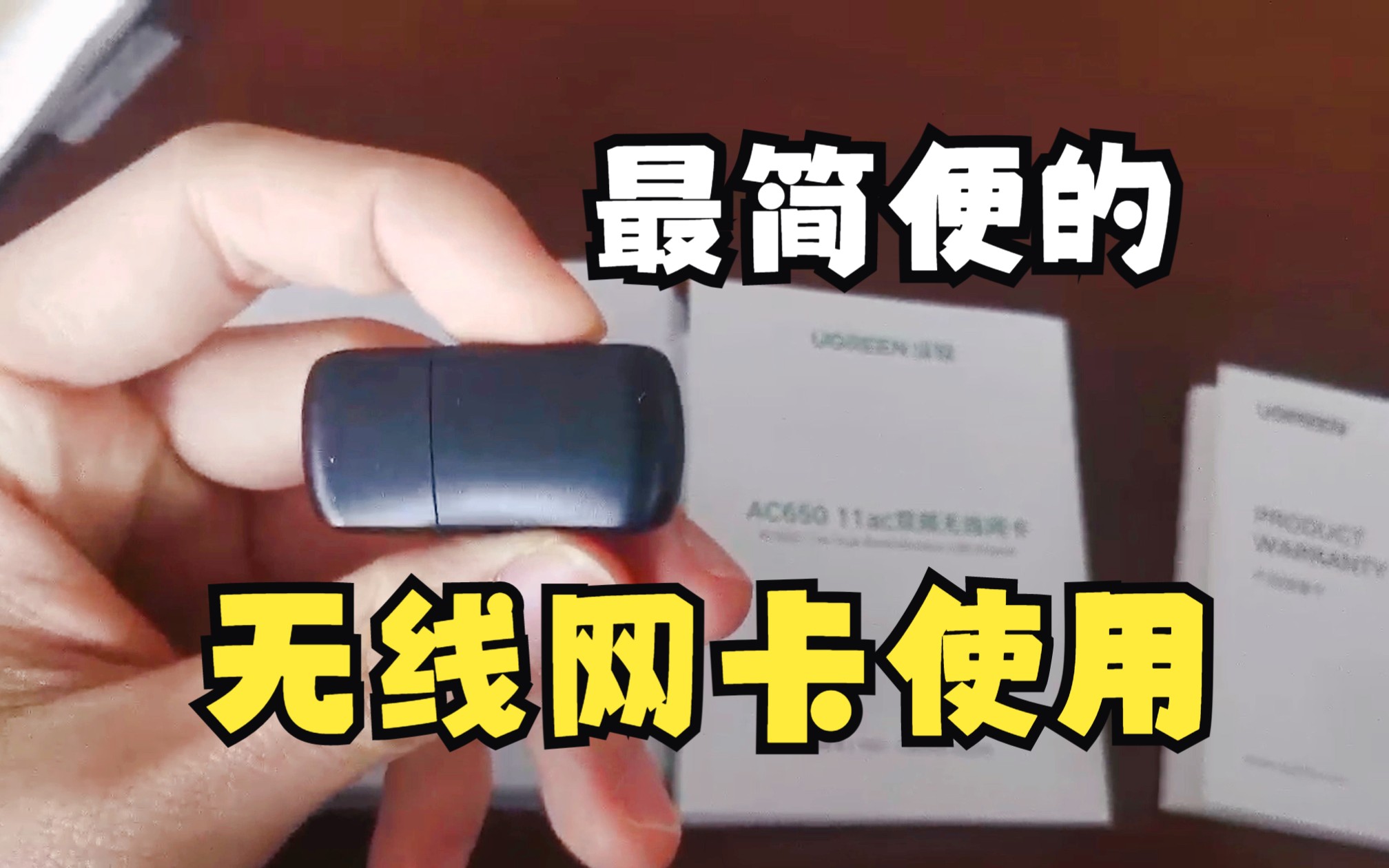 最简便的无线网卡安装与使用