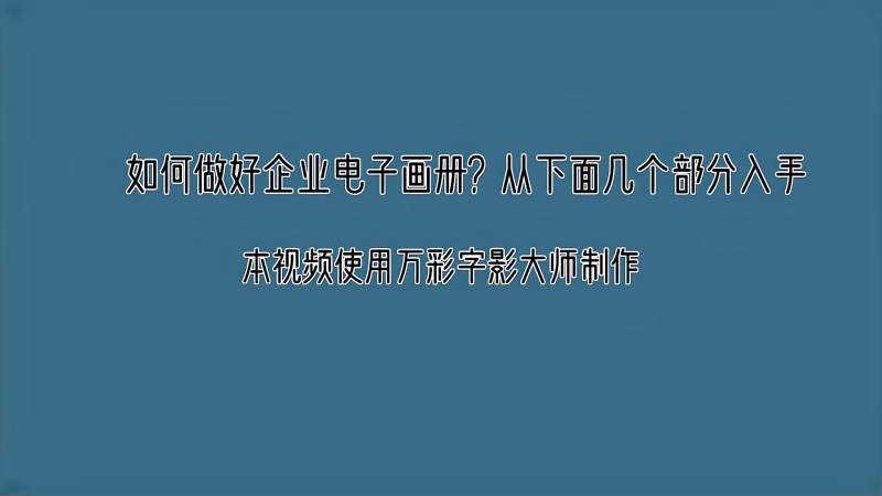 如何做好企业电子画册?从下面几个部分入手