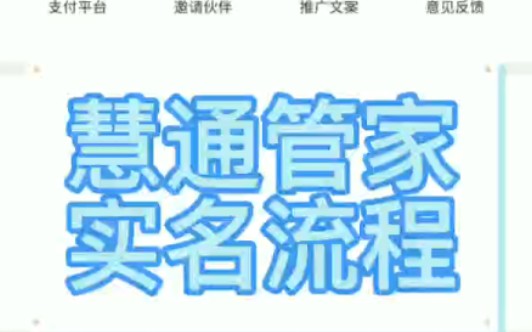 慧通管家实名认证流程