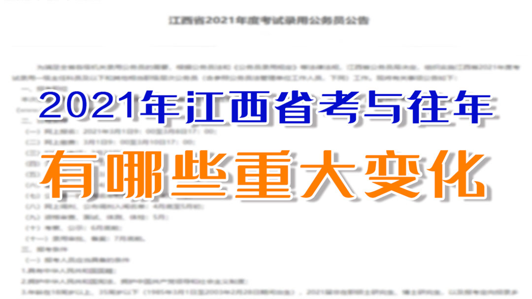 【余思君直播】2021年江西省考与往年有哪些重大变化
