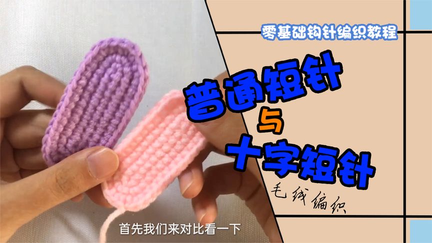 十字短针与普通短针,钩针编织技巧,织女必备技能不容错过