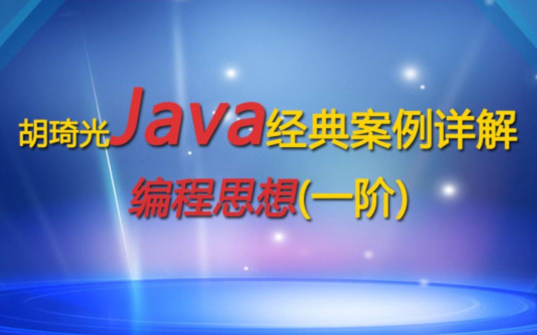 Java语言0基础入门