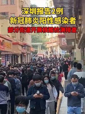 深圳报告2例新冠肺炎阳性感染者,部分街道开展核酸检测排查!