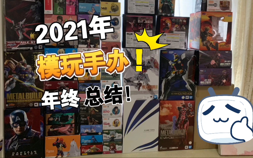 2021年 模玩手办 年终总结