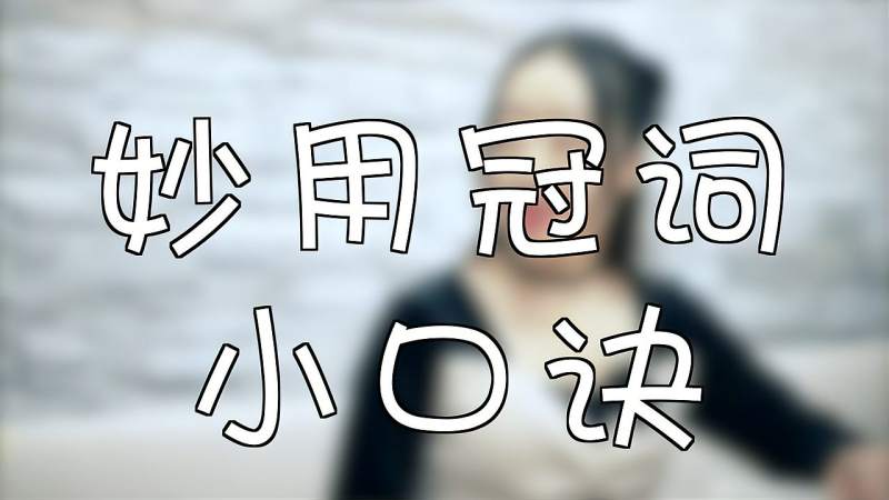 妙用冠词的小口诀