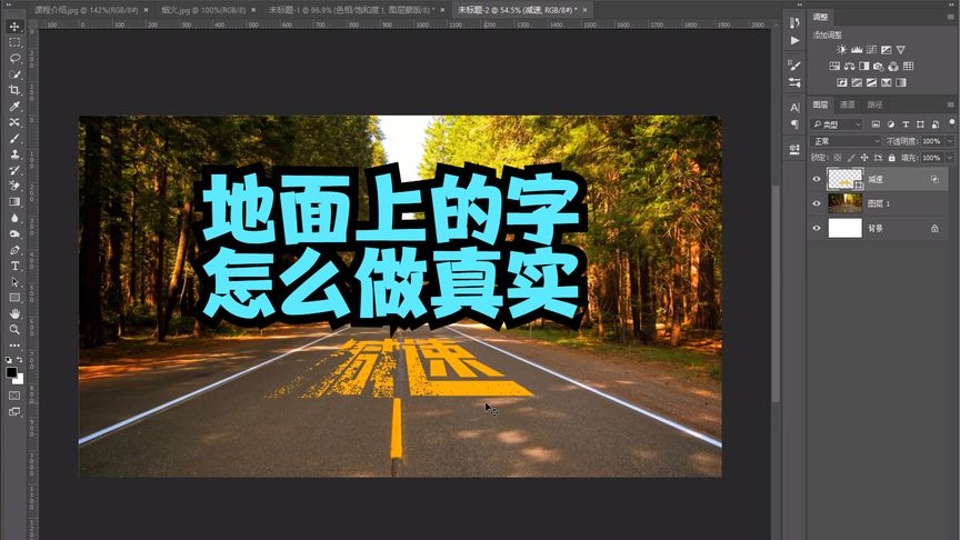ps地面上的文字怎么做才真实?ps透视文字怎么做?#ps教程