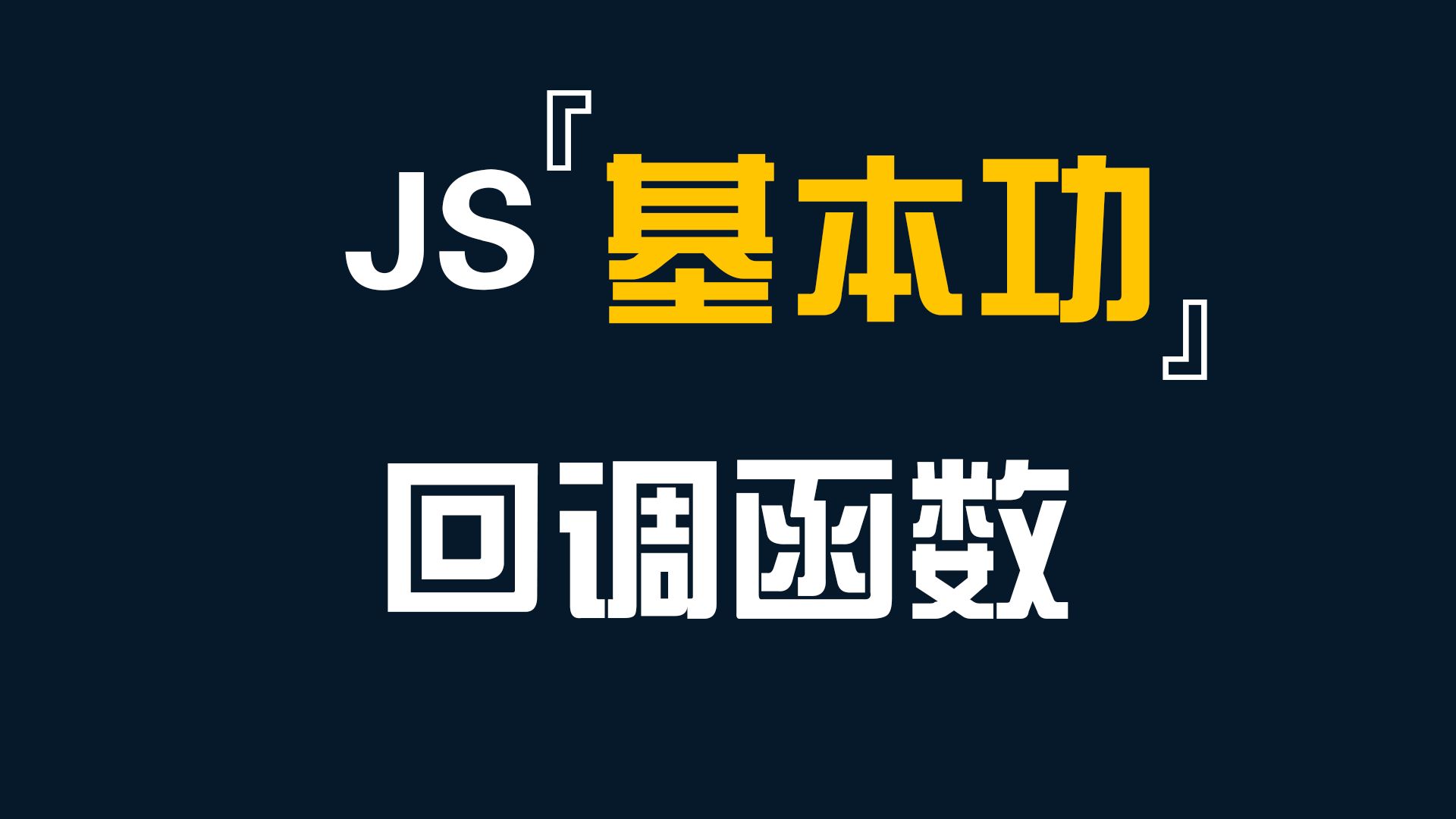 前端开发必会技能回调函数-JavaScript