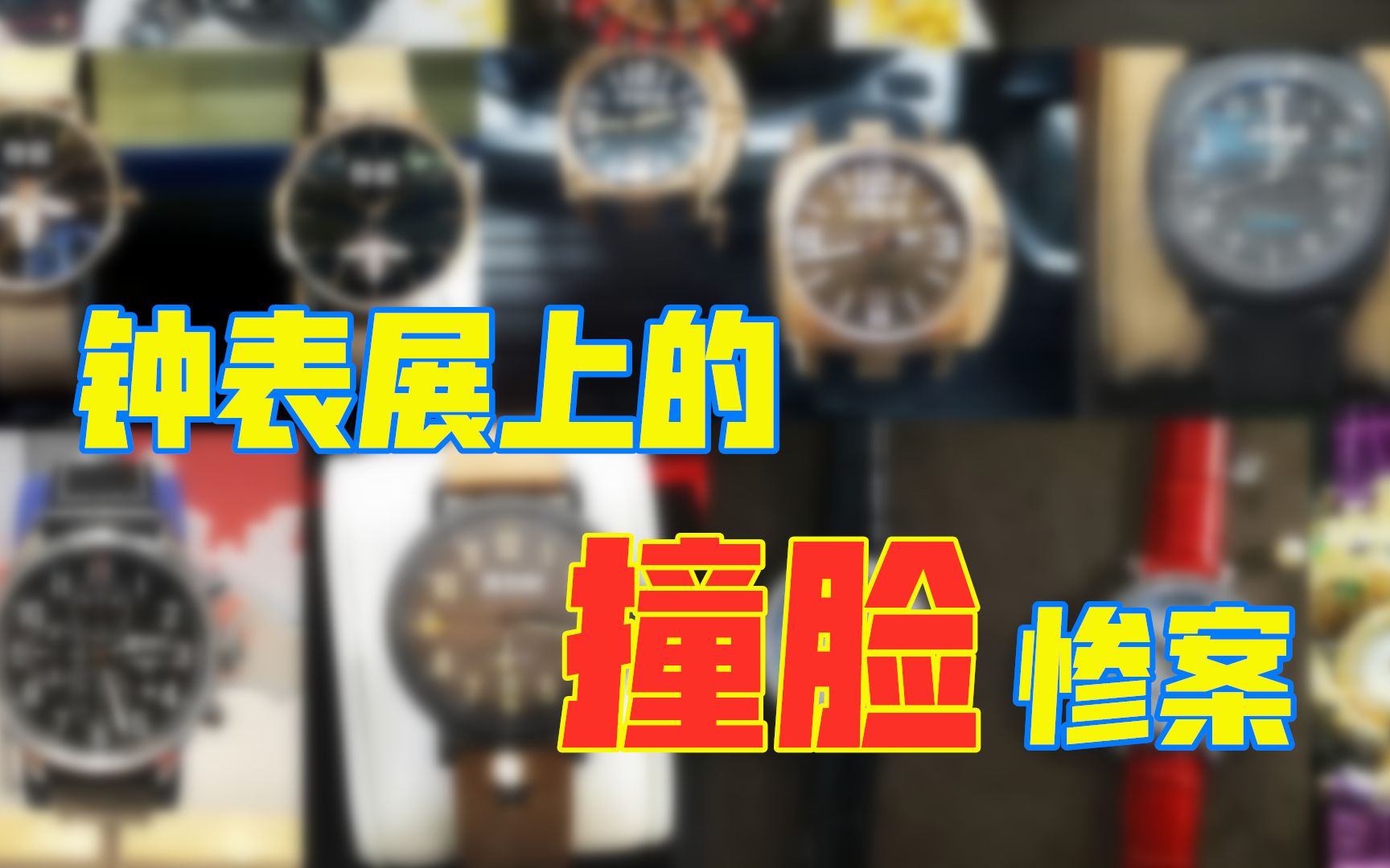 【脸盲的朋友请注意】盘点钟表展上那些,傻傻分不清楚的“撞脸”名表!