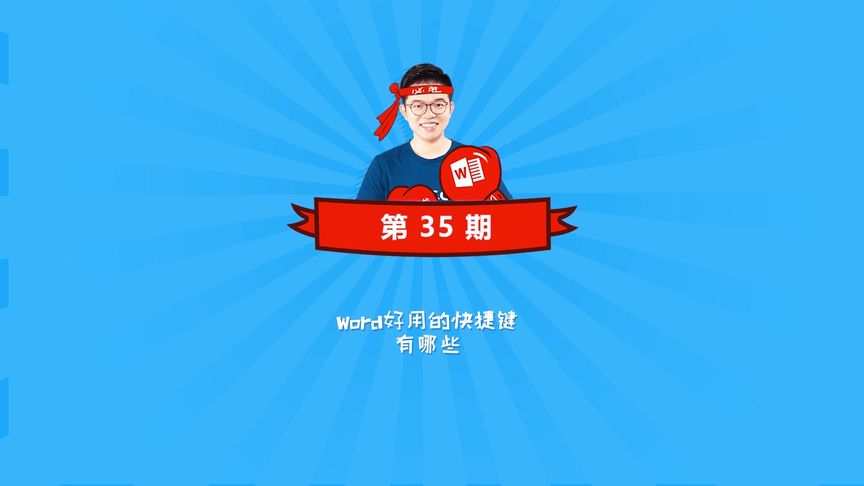 035、Word好用的快捷键有哪些