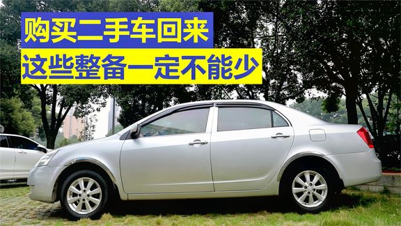 购买二手车回来这些整备一定不能少