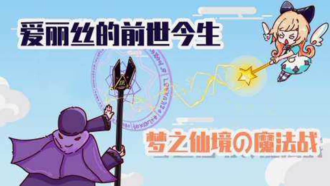 迷你动画29:爱丽丝记忆完全觉醒!她竟是仙境的魔法少女?
