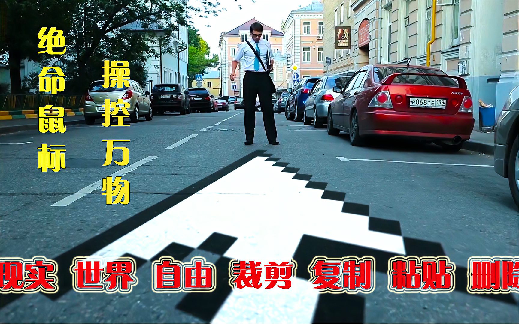 用鼠标可以控制现实世界,看你不爽一键删除,《绝命鼠标》