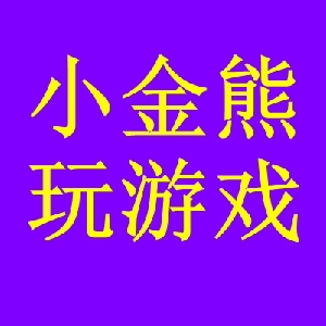 小金熊玩游戏 