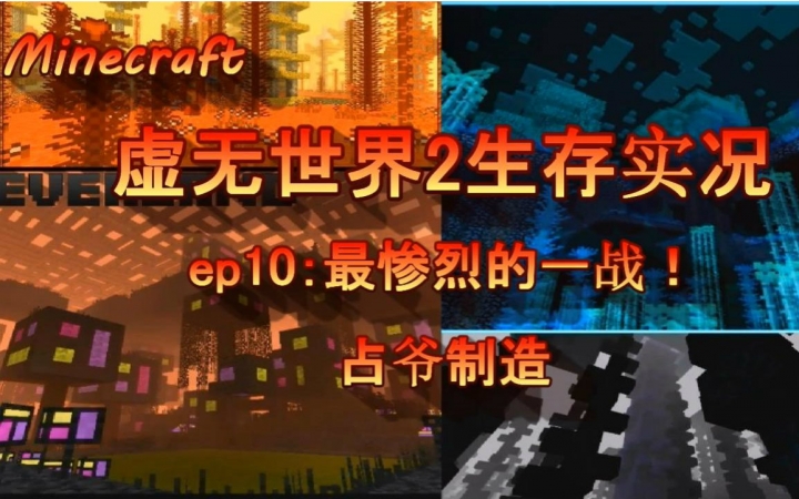 【Minecraft虚无世界2】娱乐实况ep10:最惨烈的一战!