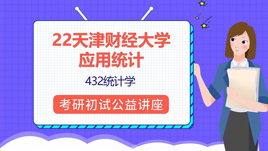天津财经大学应用统计考研(天财统计学)/432统计学/丸子学姐